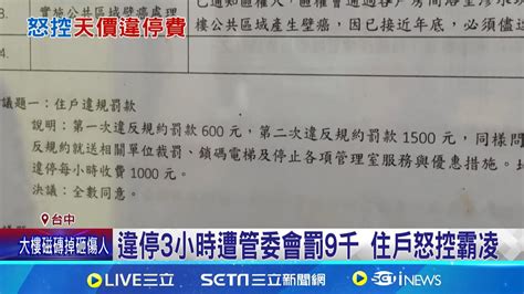 違停3小時遭管委會罰9千 住戶怒控霸凌 遭住戶控惡霸亂罰款 社區管委會未回應│記者 謝昀蓁 曹勝彰│新聞一把抓20250105│三立新聞台