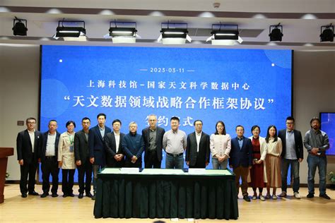 国家天文科学数据中心与上海科技馆签署战略合作协议 国家天文科学数据中心 Nadc