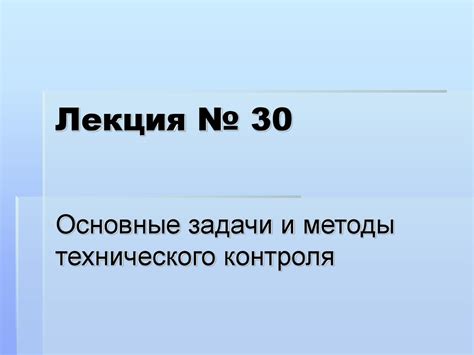 Основные задачи и методы технического контроля - презентация онлайн