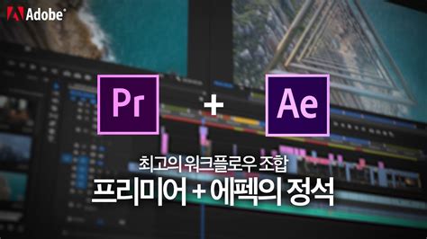 광고 프리미어 프로와 에펙 실시간 연동으로 고효율 영상편집 워크플로우 구축하기 Youtube