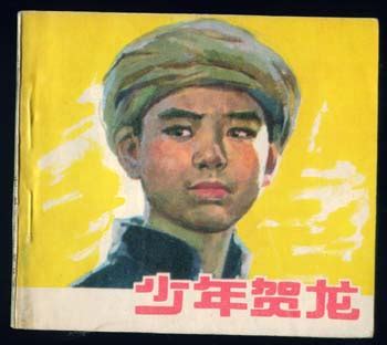 少年贺龙 连环画 浩瀚连藏7788收藏