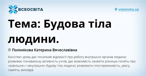 Тема Будова тіла людини