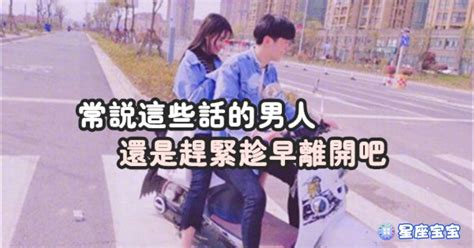 【常說這些話的男人】還是趕緊趁早離開吧 星座宝宝 Xingzuobibi