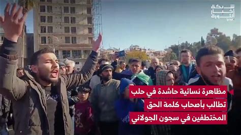 🔴شاهد مظاهرة نسائية حاشدة في حلب تطالب بأصحاب كلمة الحق المختطفين