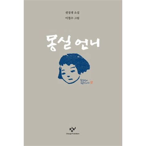 몽실 언니 권정생 소설 창비 권정생 저 이철수 그림 가격 변동 추적 그래프 역대가