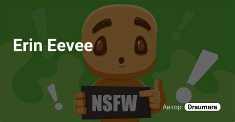 Erin Eevee Пикабу
