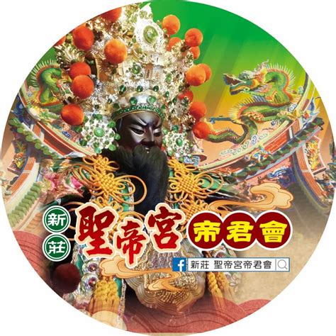 新莊 聖帝宮帝君會 歲次乙未年 國曆5月10日 農曆3月22日 艋舺啟天宮 天上聖母料館媽祖 聖誕千秋 遶境陣頭順序表。 Facebook