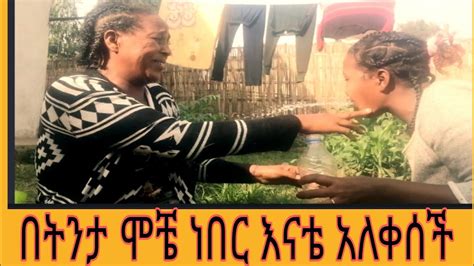 በጨዋታ መሀል ትን ብሎኝ ሞቼ ነበር እናቴ እንደዛሬ አልቅሳ አታውቅም 😭 Youtube