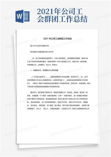 2021年公司工会群团工作总结word模板下载编号ljpxvkeo熊猫办公