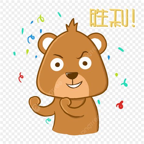 승리 곰 일러스트 브라운 베어 월드컵 멩 판매 손으로 그린 Wechat 이모티콘 패키지 Png 일러스트 및 Psd 이미지
