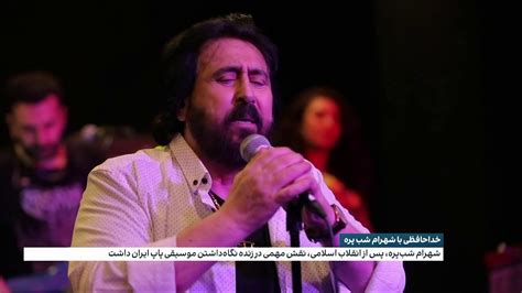 خداحافظی با شهرام شب پره Youtube