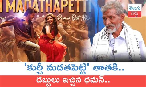 Guntur Kaaram కుర్చీ మడతపెట్టి తాతకి డబ్బులు ఇచ్చిన థమన్