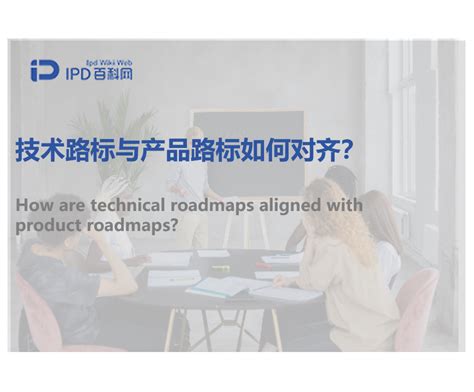 技术规划 IPD百科网官网 IPD咨询 研发管理咨询 研发项目管理 IPD集成产品研发 IPD研发管理咨询公司 国内IPD公司咨询公司排名