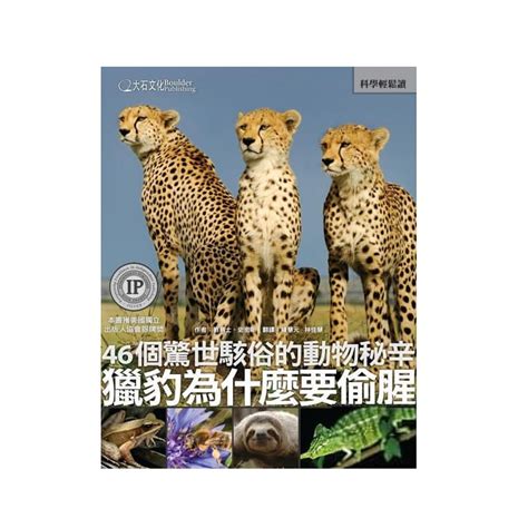 獵豹為什麼要偷腥46個驚世駭俗的動物秘辛 劉易斯史密斯 大石商城 國家地理 蝦皮購物