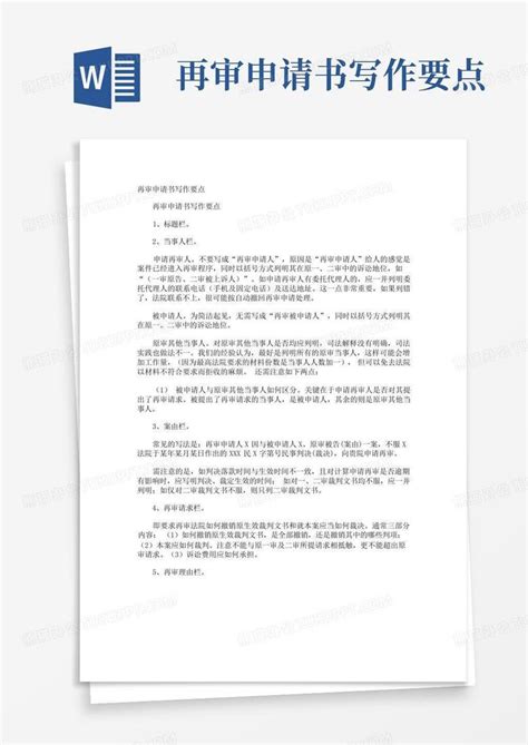 再审申请书写作要点Word模板下载 编号qeonwnjd 熊猫办公