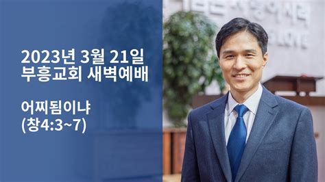 [어찌됨이냐] 2023년 3월 21일 부흥교회 새벽예배 설교 Youtube