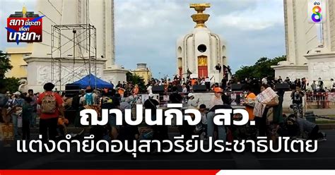 มวลชนแต่งชุดดำรวมตัวแน่นรอบอนุสาวรีย์ประชาธิปไตย