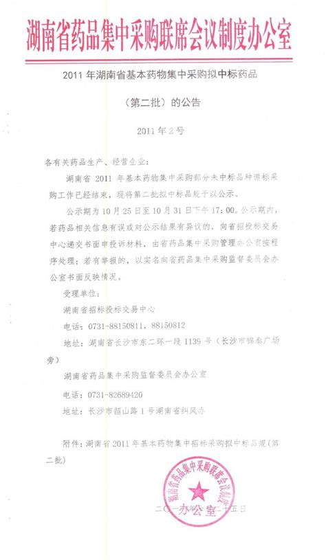 2011年湖南省基本药物集中采购拟中标药品（第二批）的公告 湖南省医药集中采购