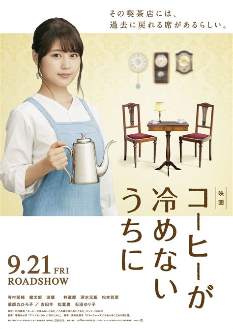 有村架純主演『コーヒーが冷めないうちに』本編映像＆ビジュアル解禁 映画 ニュース ｜クランクイン！