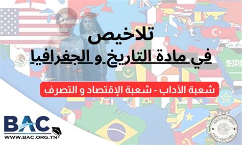 Tn خاص 👌 بشعبة الآداب 🌏 و شعبة الإقتصاد و التصرف