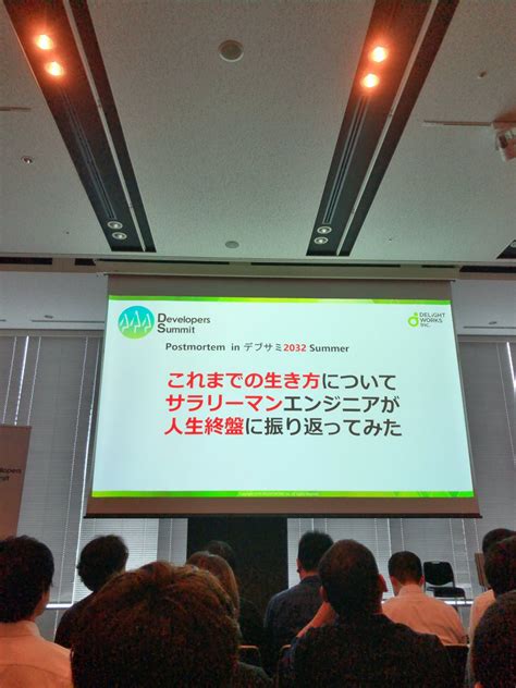 デブサミ2019夏【a 2】今後の生き方についてサラリーマンエンジニアが人生半ばにして考えてみた Devsumia Devsumi 2
