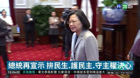 總統深夜發文走出同溫層 為台灣發聲 華視新聞 20190107 Youtube