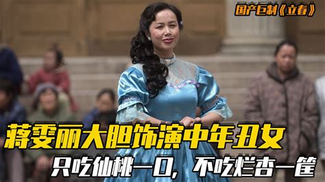 蒋雯丽大胆饰演中年丑女，只吃仙桃一颗不吃烂杏一筐，太真实了。电影解说腾讯视频
