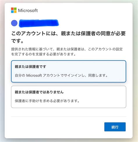【microsoft】このアカウントには、親または保護者の同意が必要です。と言われてしまった。 そんな日もあるさ