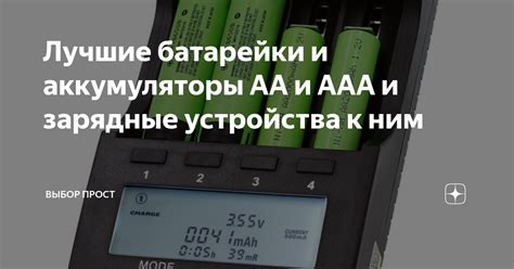 Лучшие батарейки и аккумуляторы АА и ААА и зарядные устройства к ним ...