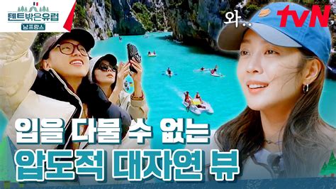 유럽의 그랜드 캐년이라 불리는 베르동 협곡 정말 절경이네요 장관이고요 Tvn 240225 방송 Zum Tv