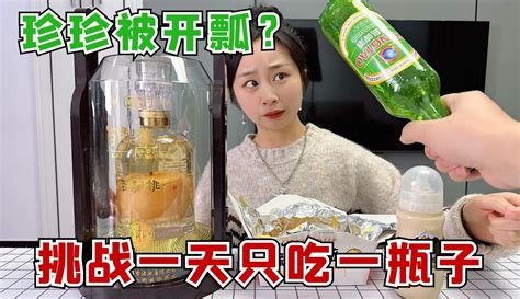 【大头和珍珍】挑战一天只吃一瓶子，大头直接拿瓶子砸珍珍？到底什么情况！ 162万粉丝7千点赞热议中生活视频 免费在线观看 爱奇艺