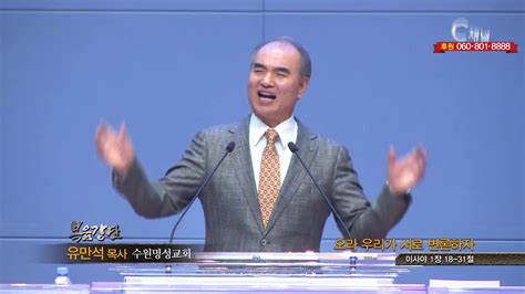 수원명성교회 유만석 목사 오라 우리가 서로 변론하자 Youtube