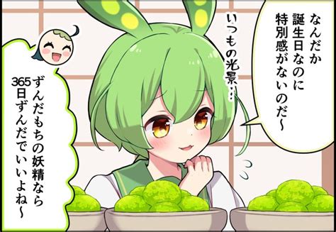 🎉pixivfanbox🎉 ずんだもんおたおめ502話《全体公開》 ずんjoy工房卯匡ukyo さんのマンガ ツイコミ仮