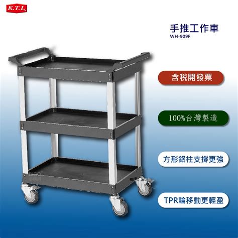 康德倫 KT 909E WH 909F 多功能工作車 KTL 多功能手推推車 工具車 餐車 收納車 工作推車 置物車 蝦皮購物