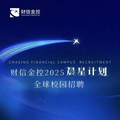 招聘 晨星计划 财信金控2025全球校园招聘正式启动梁怡婷来源