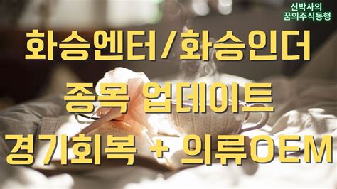 1월 27일 화승엔터프라이즈화승인더 종목 업데이트 경기회복 의류oem추가 Youtube