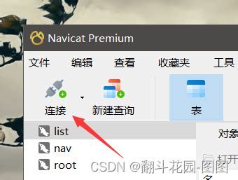 navicat连接数据库的方法 易懂 CSDN博客