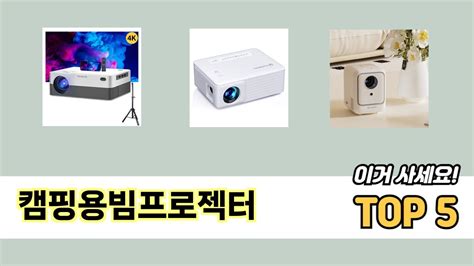 가격 대비 성능 좋은 캠핑용빔프로젝터 추천 순위 Top 5 Youtube