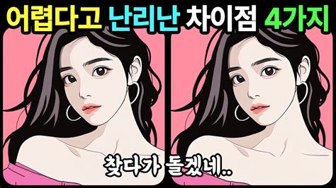 두뇌훈련 노화한 뇌는 절대 못 찾는 다른그림찾기 틀린그림찾기 I 치매예방 105 Youtube