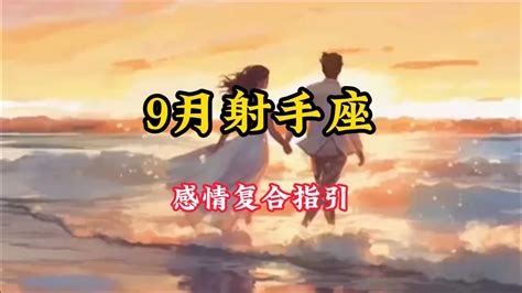 射手座♐️9🈷️感情复合好运指引 ️：天下有情人塔罗 塔罗牌 塔罗测试 星座运势 Youtube