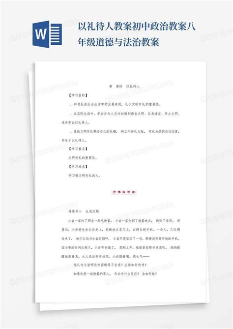 以礼待人教案初中政治教案八年级道德与法治教案word模板下载编号qnkygapg熊猫办公