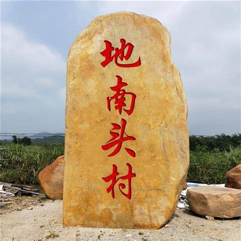 批发大量大型黄蜡石广场摆放刻字石公园观赏石产品图片批发大量大型黄蜡石广场摆放刻字石公园观赏石产品相册 英德市望埠镇福生园林奇石场 九正建材网