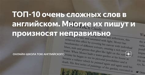ТОП 10 очень сложных слов в английском Многие их пишут и произносят