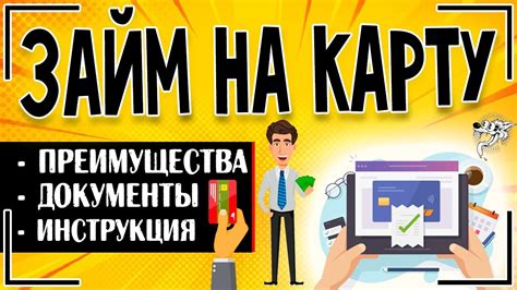 Займ на карту без отказа Где и как взять займ на карту онлайн и