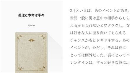 バレンタイン 新哀 義理と本命は半々 みみの小説 Pixiv