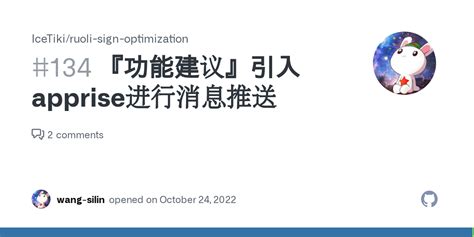 『功能建议』引入apprise进行消息推送 · issue 134 · icetiki ruoli sign optimization