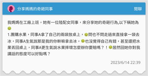 分享媽媽的奇葩同事 閒聊板 Dcard