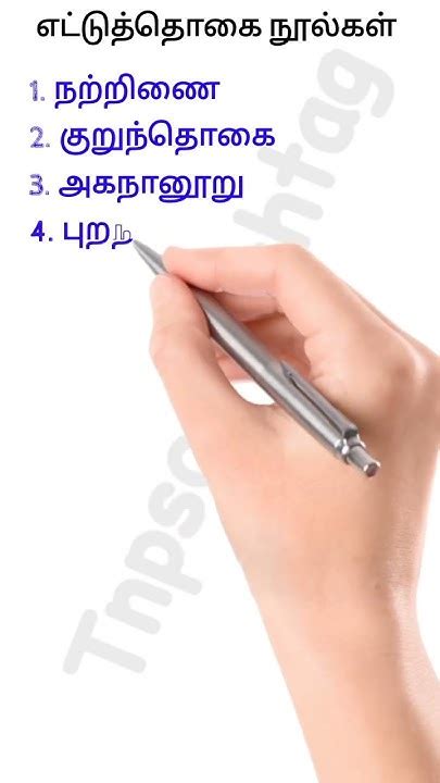 எட்டுத்தொகை நூல்கள் சங்க இலக்கியம் Shorts Tamil Viral Trending