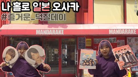 Vlog 🇯🇵나홀로 일본 오사카여행 2 여자 혼자 일본여행 2일차 덕질데이😘 쟈니스 만다라케 우메다 햅파이브 포켓몬 헤이세이점프 Youtube