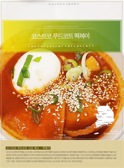 코스트코 푸드코트 3500원 떡볶이 추천 온라인몰 할인 휴무일 추천상품 영업시간 오픈런 네이버 블로그